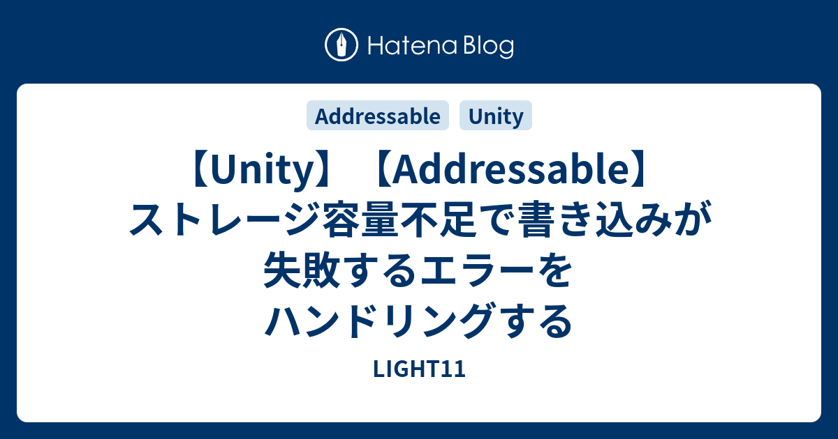 【Unity】【Addressable】ストレージ容量不足で書き込みが失敗するエラーをハンドリングする - LIGHT11