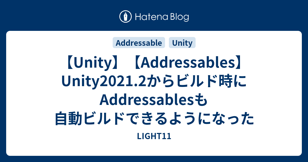 【Unity】【Addressables】Unity2021.2からビルド時にAddressablesも自動ビルドできるようになった - LIGHT11