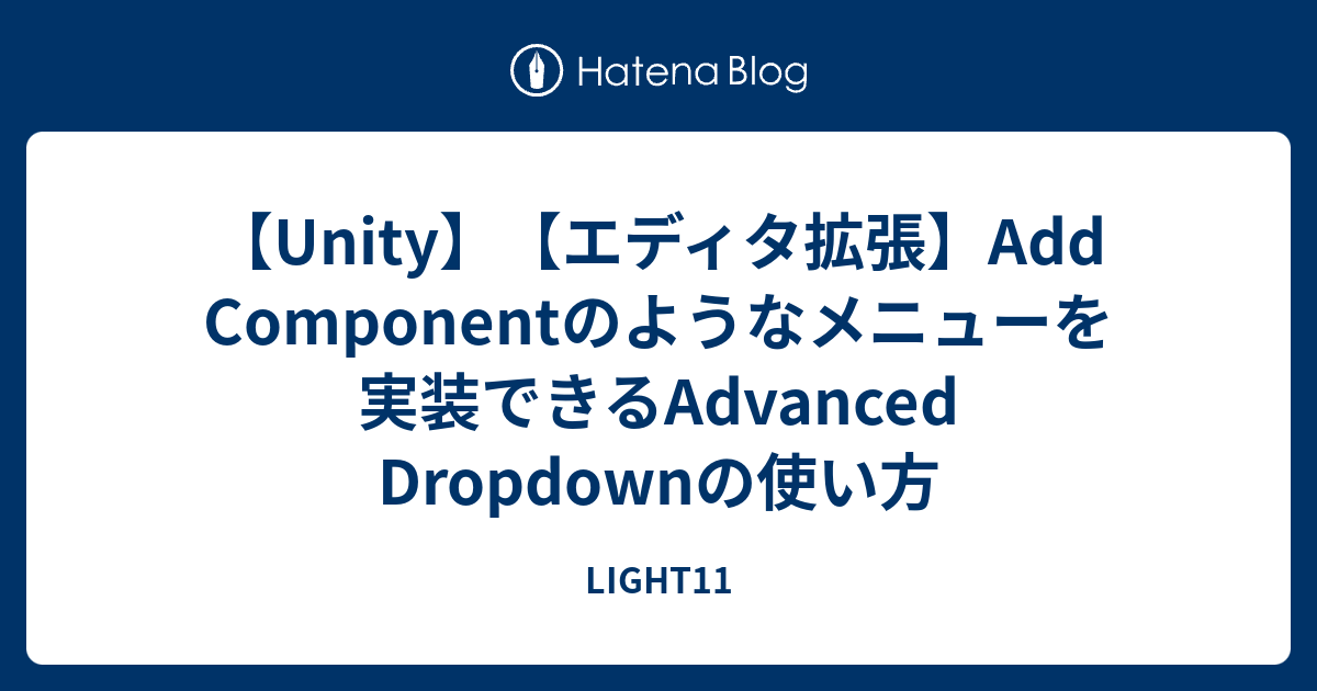 【Unity】【エディタ拡張】Add Componentのようなメニューを実装できるAdvanced Dropdownの使い方 - LIGHT11