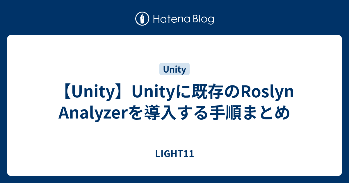 【Unity】Unityに既存のRoslyn Analyzerを導入する手順まとめ - LIGHT11
