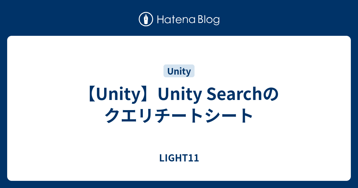【Unity】Unity Searchのクエリチートシート - LIGHT11