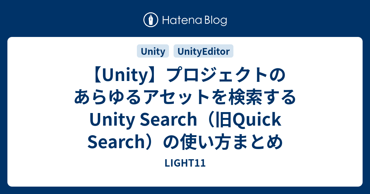 【Unity】プロジェクトのあらゆるアセットを検索するUnity Search（旧Quick Search）の使い方まとめ - LIGHT11