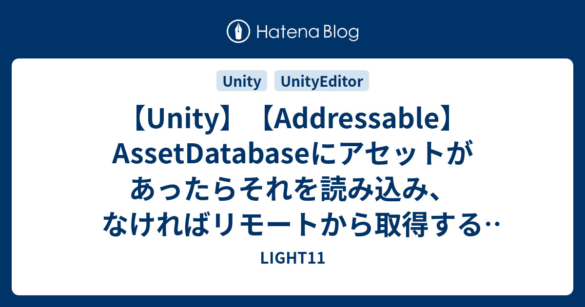 【Unity】【Addressable】AssetDatabaseにアセットがあったらそれを読み込み、なければリモートから取得する仕組みを作る - LIGHT11
