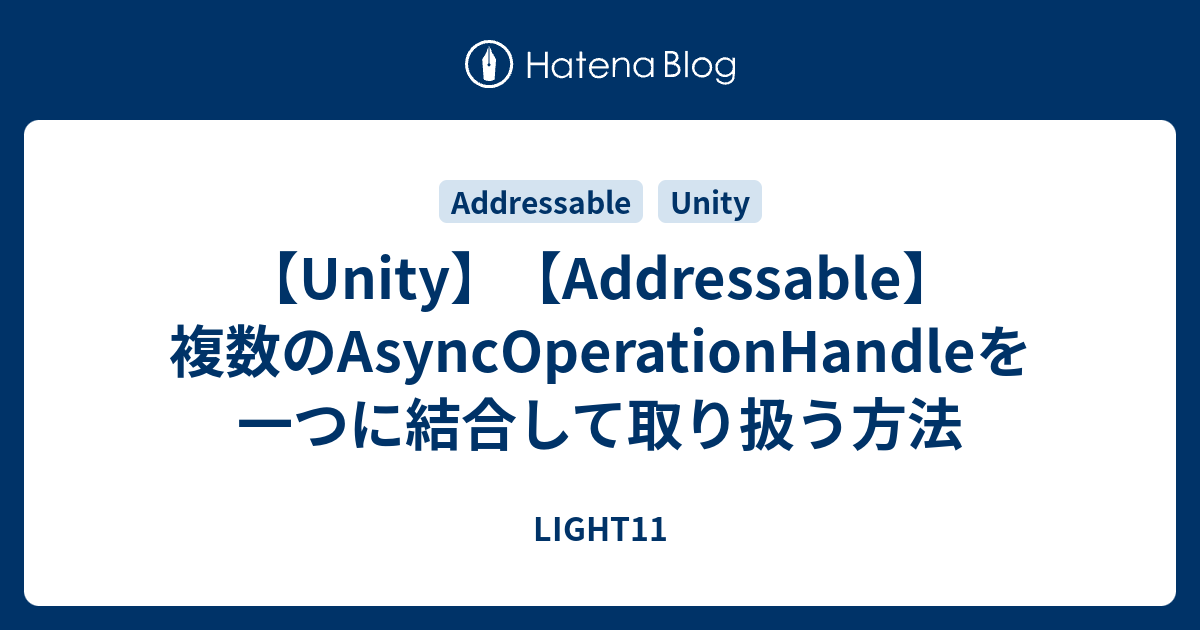 【Unity】【Addressable】複数のAsyncOperationHandleを一つに結合して取り扱う方法 - LIGHT11