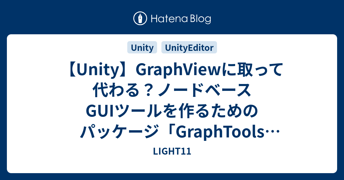 【Unity】GraphViewに取って代わる？ノードベースGUIツールを作るためのパッケージ「GraphTools Foundation」の概要と現状 - LIGHT11