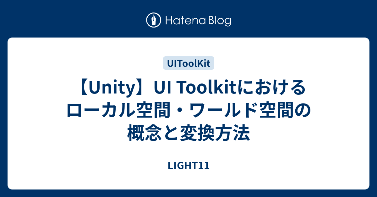 【Unity】UI Toolkitにおけるローカル空間・ワールド空間の概念と変換方法 - LIGHT11
