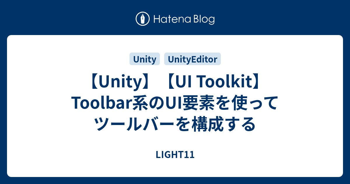 【Unity】【UI Toolkit】Toolbar系のUI要素を使ってツールバーを構成する - LIGHT11