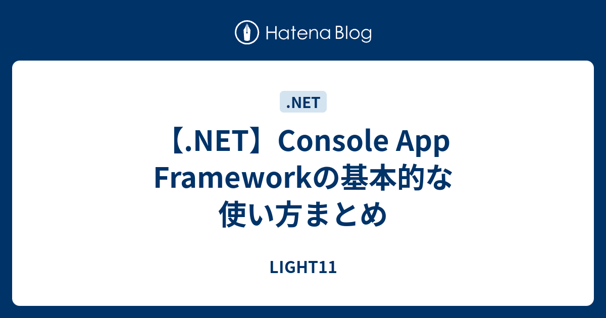 【.NET】Console App Frameworkの基本的な使い方まとめ - LIGHT11