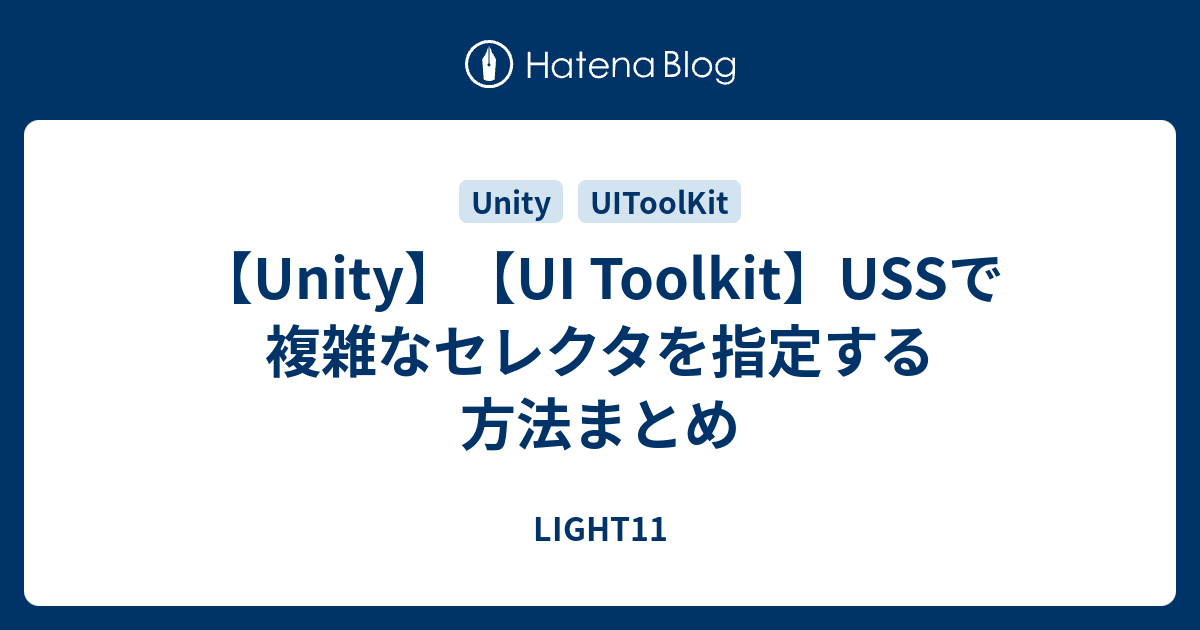 【Unity】【UI Toolkit】USSで複雑なセレクタを指定する方法まとめ - LIGHT11