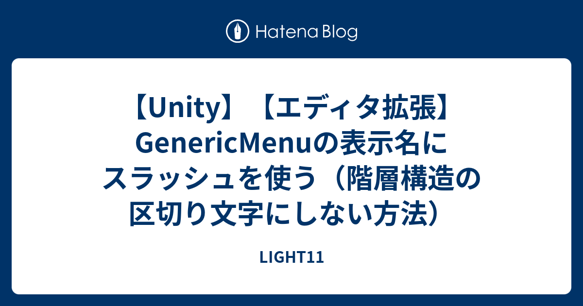 【Unity】【エディタ拡張】GenericMenuの表示名にスラッシュを使う（階層構造の区切り文字にしない方法） - LIGHT11
