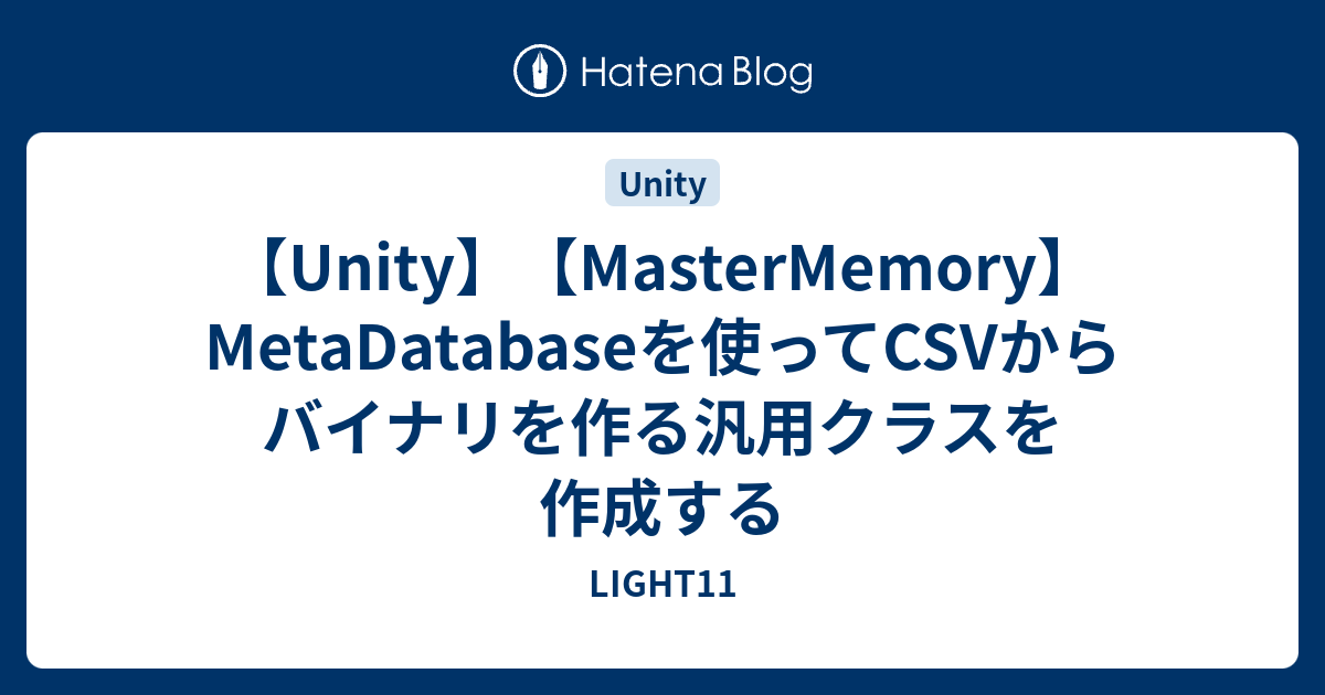 【Unity】【MasterMemory】MetaDatabaseを使ってCSVからバイナリを作る汎用クラスを作成する - LIGHT11
