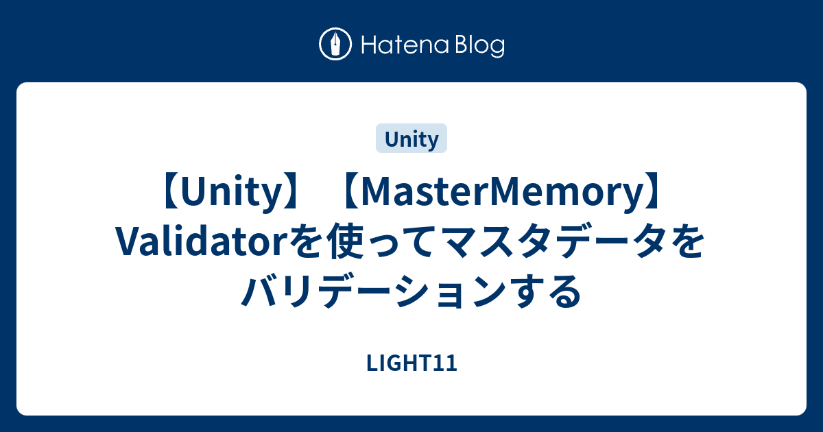 【Unity】【MasterMemory】Validatorを使ってマスタデータをバリデーションする - LIGHT11