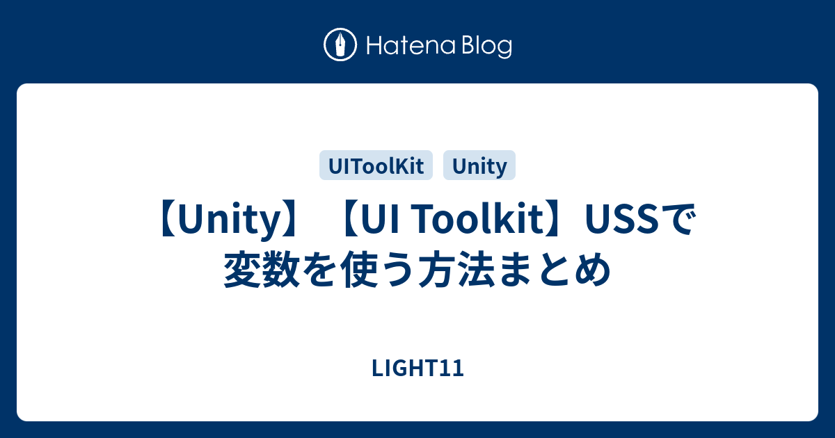 【Unity】【UI Toolkit】USSで変数を使う方法まとめ - LIGHT11
