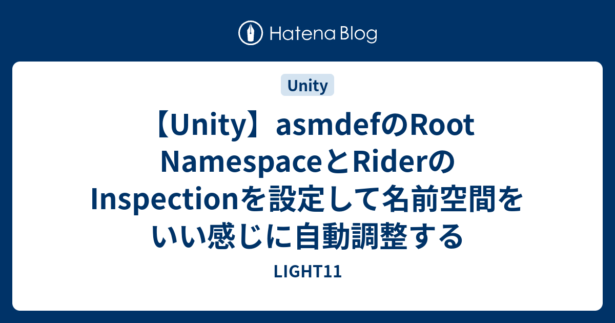 【Unity】asmdefのRoot NamespaceとRiderのInspectionを設定して名前空間をいい感じに自動調整する - LIGHT11