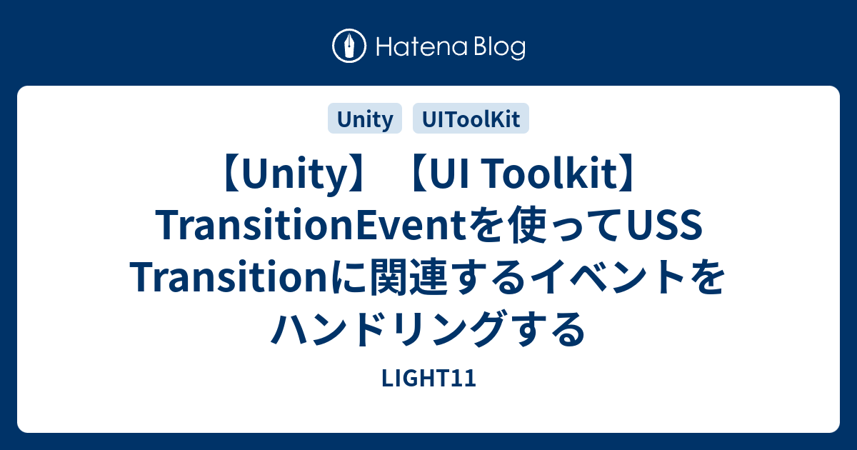 【Unity】【UI Toolkit】TransitionEventを使ってUSS Transitionに関連するイベントをハンドリングする - LIGHT11
