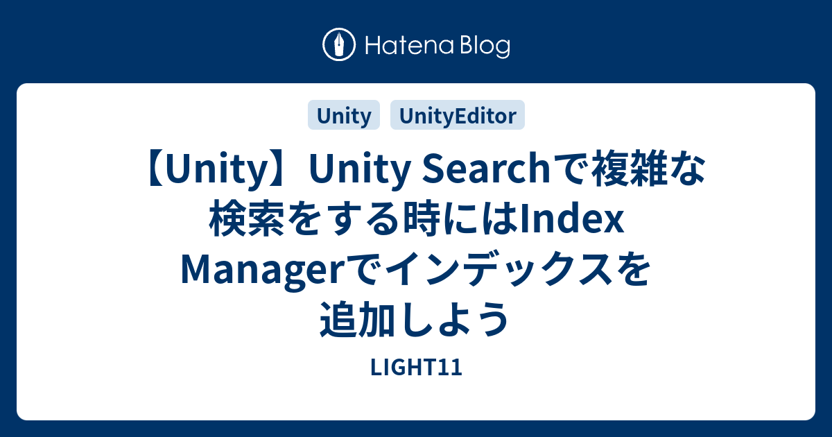 【Unity】Unity Searchで複雑な検索をする時にはIndex Managerでインデックスを追加しよう - LIGHT11