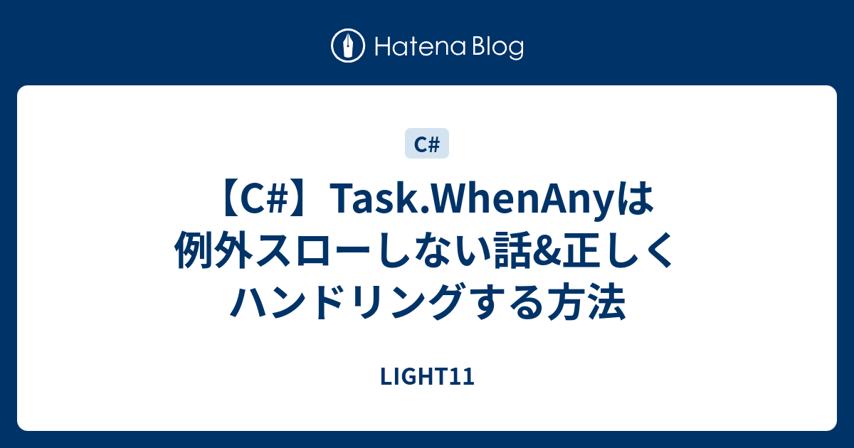【C#】Task.WhenAnyは例外スローしない話&正しくハンドリングする方法 - LIGHT11