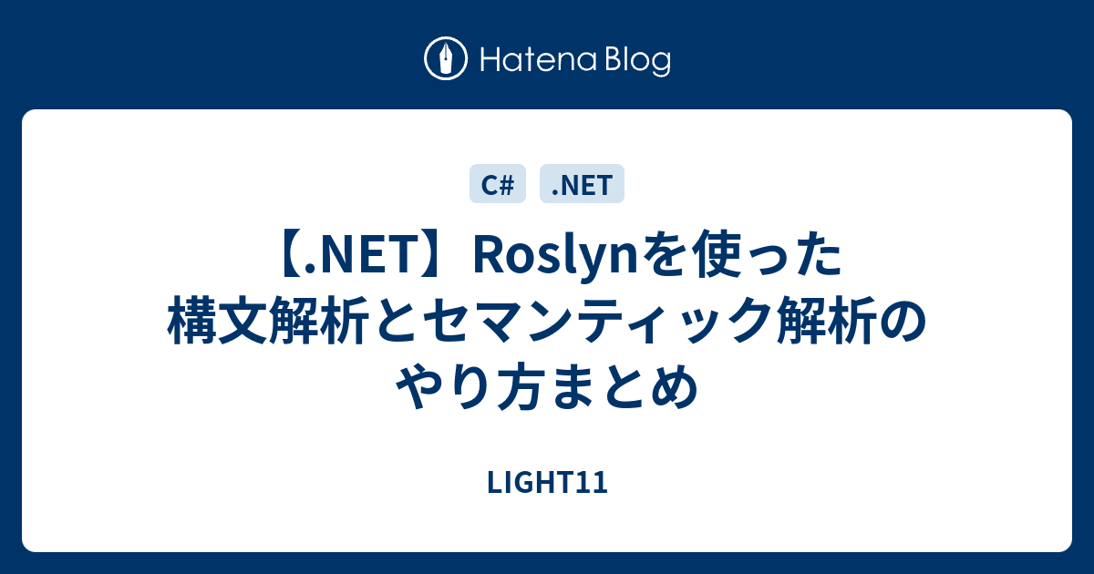【.NET】Roslynを使った構文解析とセマンティック解析のやり方まとめ - LIGHT11