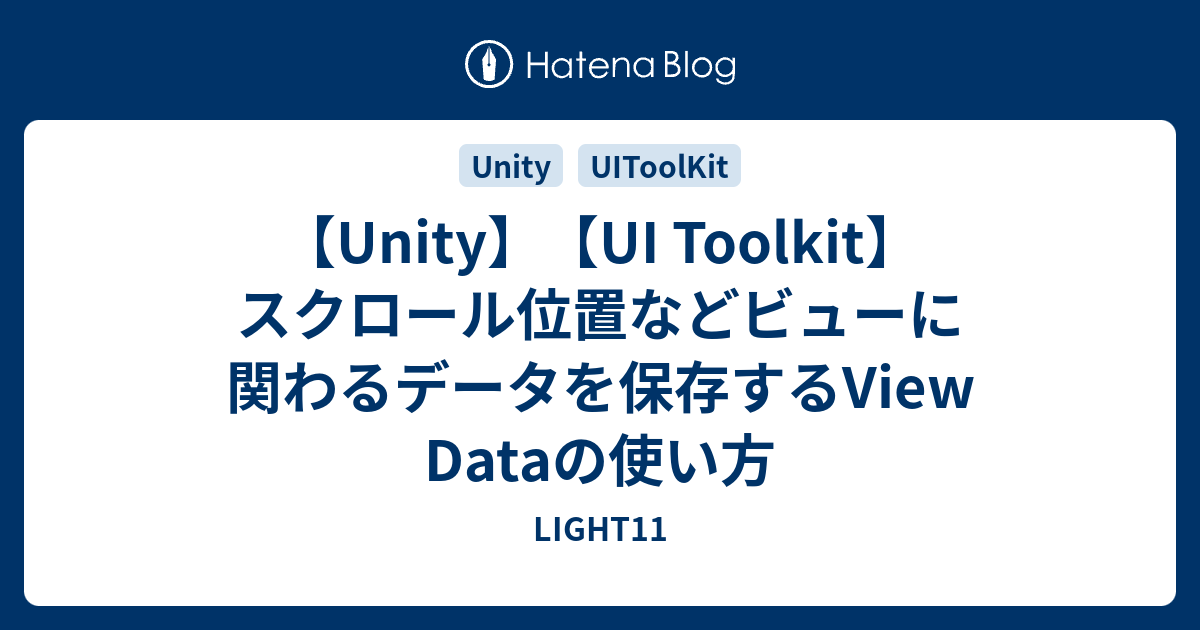 【Unity】【UI Toolkit】スクロール位置などビューに関わるデータを保存するView Dataの使い方 - LIGHT11