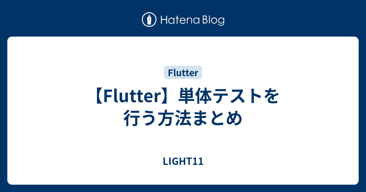 【Flutter】単体テストを行う方法まとめ - LIGHT11