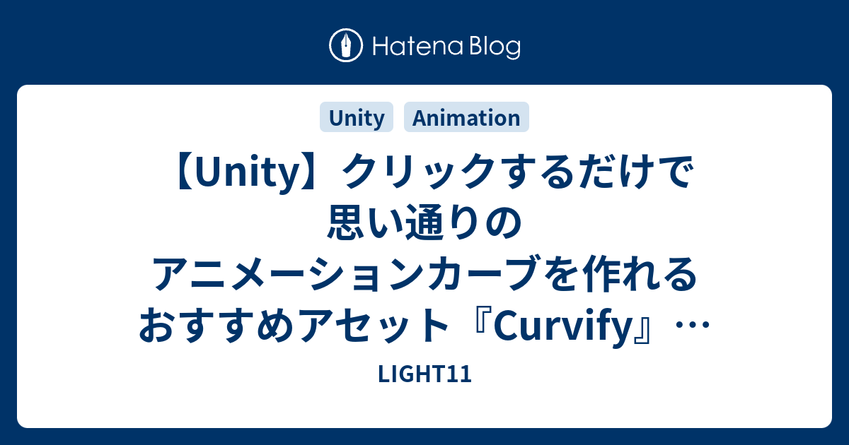 【Unity】クリックするだけで思い通りのアニメーションカーブを作れるおすすめアセット『Curvify』の使い方 - LIGHT11
