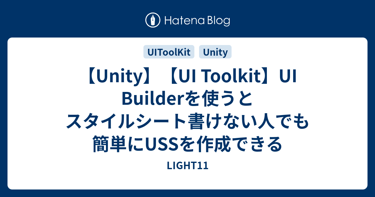 【Unity】【UI Toolkit】UI Builderを使うとスタイルシート書けない人でも簡単にUSSを作成できる - LIGHT11