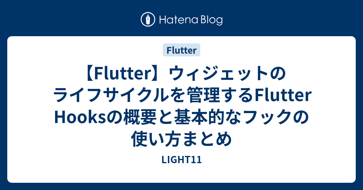 【Flutter】ウィジェットのライフサイクルを管理するFlutter Hooksの概要と基本的なフックの使い方まとめ - LIGHT11