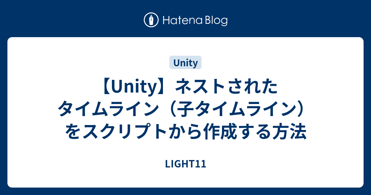 【Unity】ネストされたタイムライン（子タイムライン）をスクリプトから作成する方法 - LIGHT11