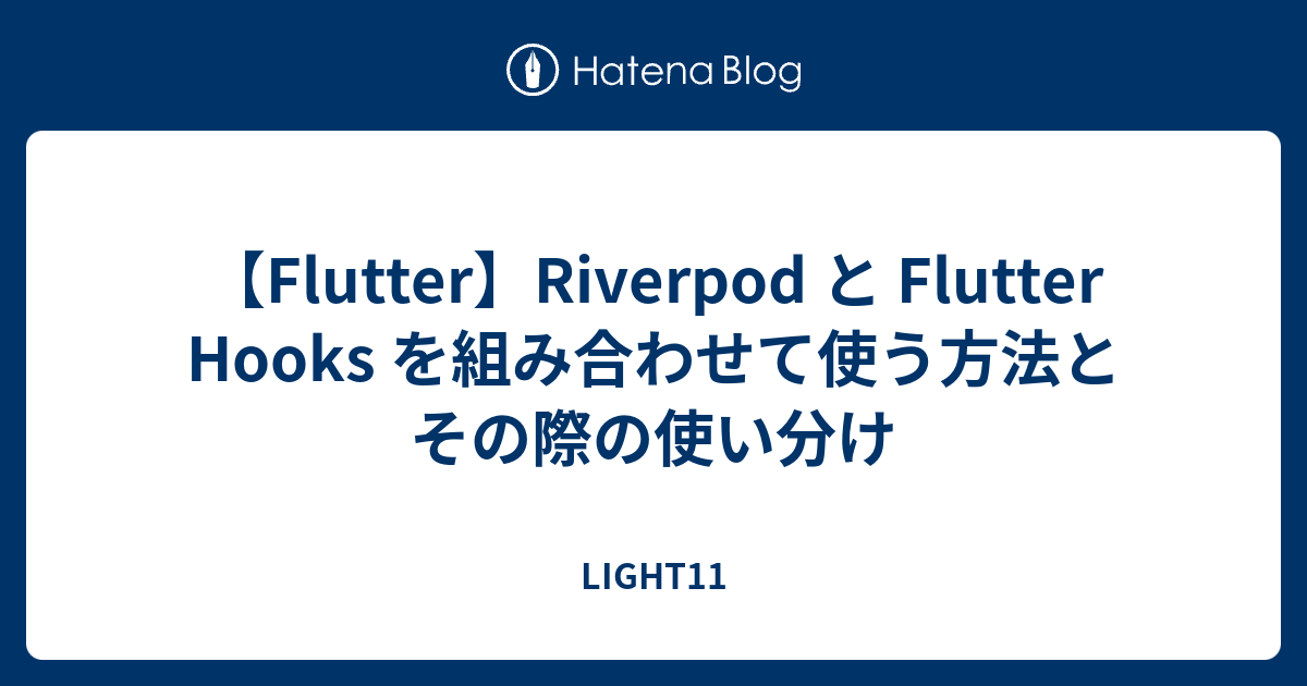 【flutter】riverpod と Flutter Hooks を組み合わせて使う方法とその際の使い分け Light11