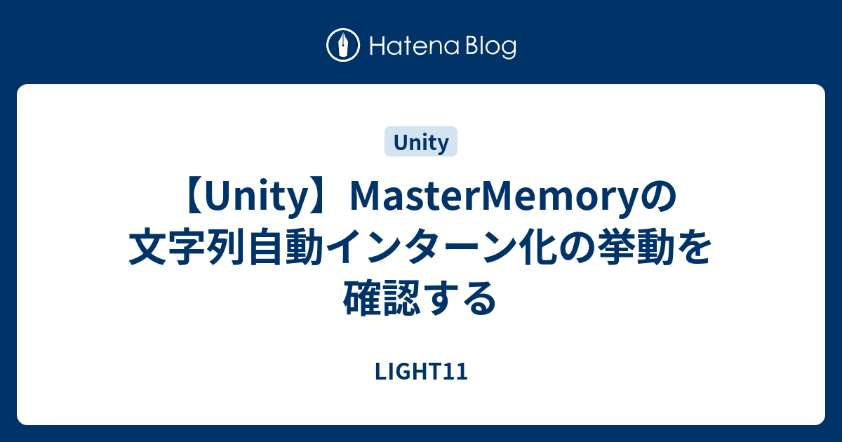 【Unity】MasterMemoryの文字列自動インターン化の挙動を確認する - LIGHT11