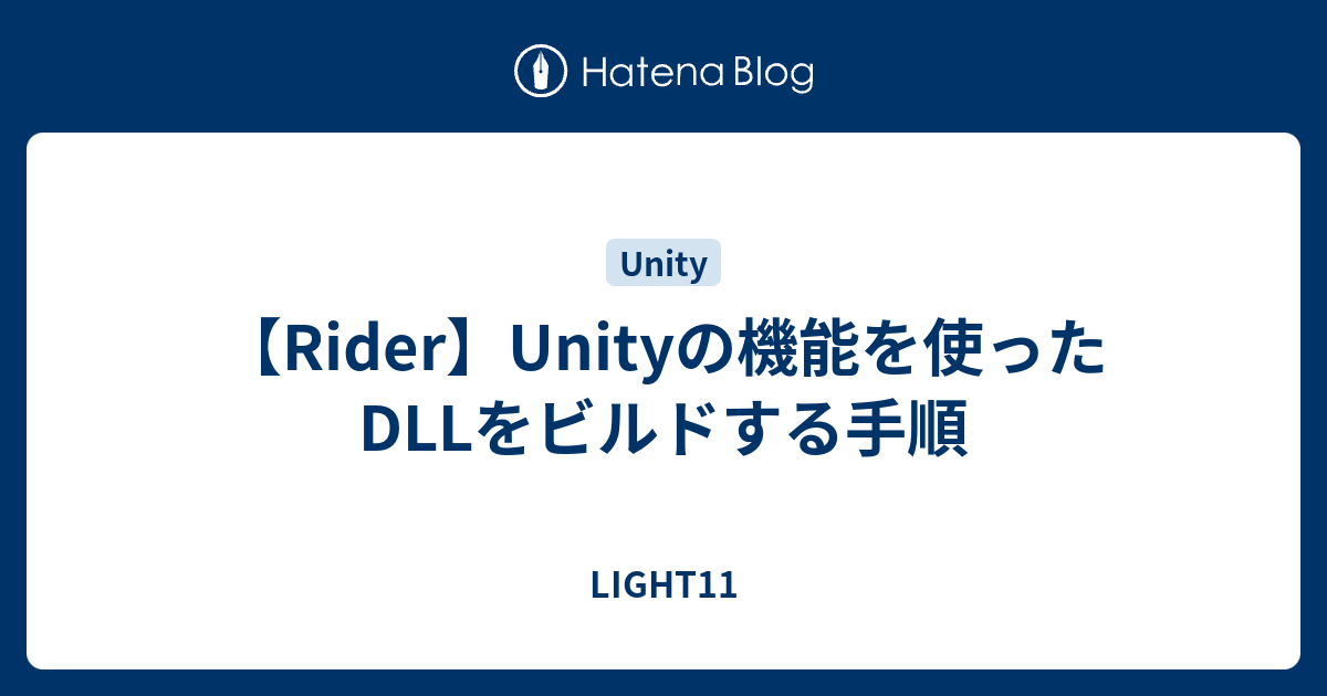 【Rider】Unityの機能を使ったDLLをビルドする手順 - LIGHT11