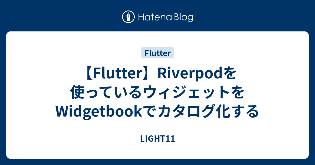 【Flutter】Riverpodを使っているウィジェットをWidgetbookでカタログ化する - LIGHT11