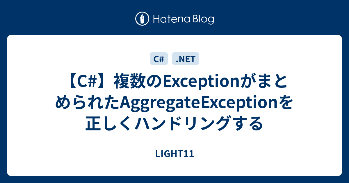【C#】複数のExceptionがまとめられたAggregateExceptionを正しくハンドリングする - LIGHT11