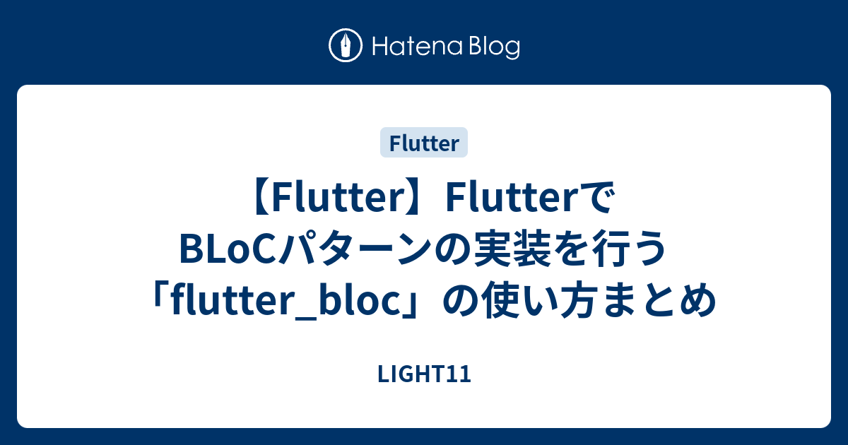 【Flutter】FlutterでBLoCパターンの実装を行う「flutter_bloc」の使い方まとめ - LIGHT11