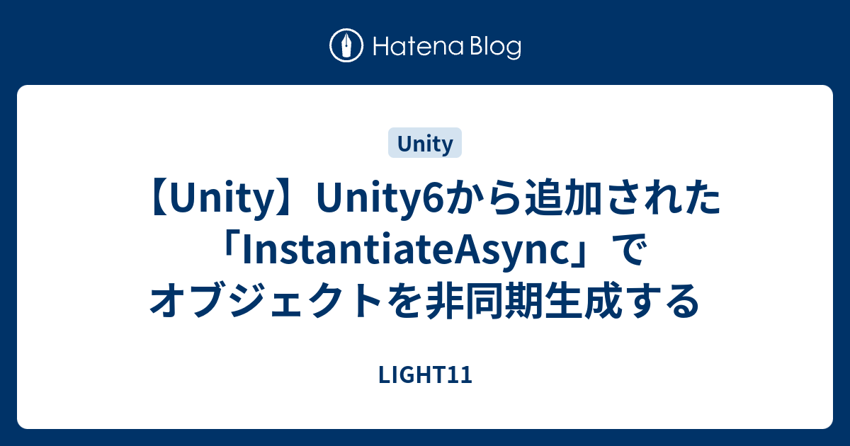 【Unity】Unity6から追加された「InstantiateAsync」でオブジェクトを非同期生成する - LIGHT11