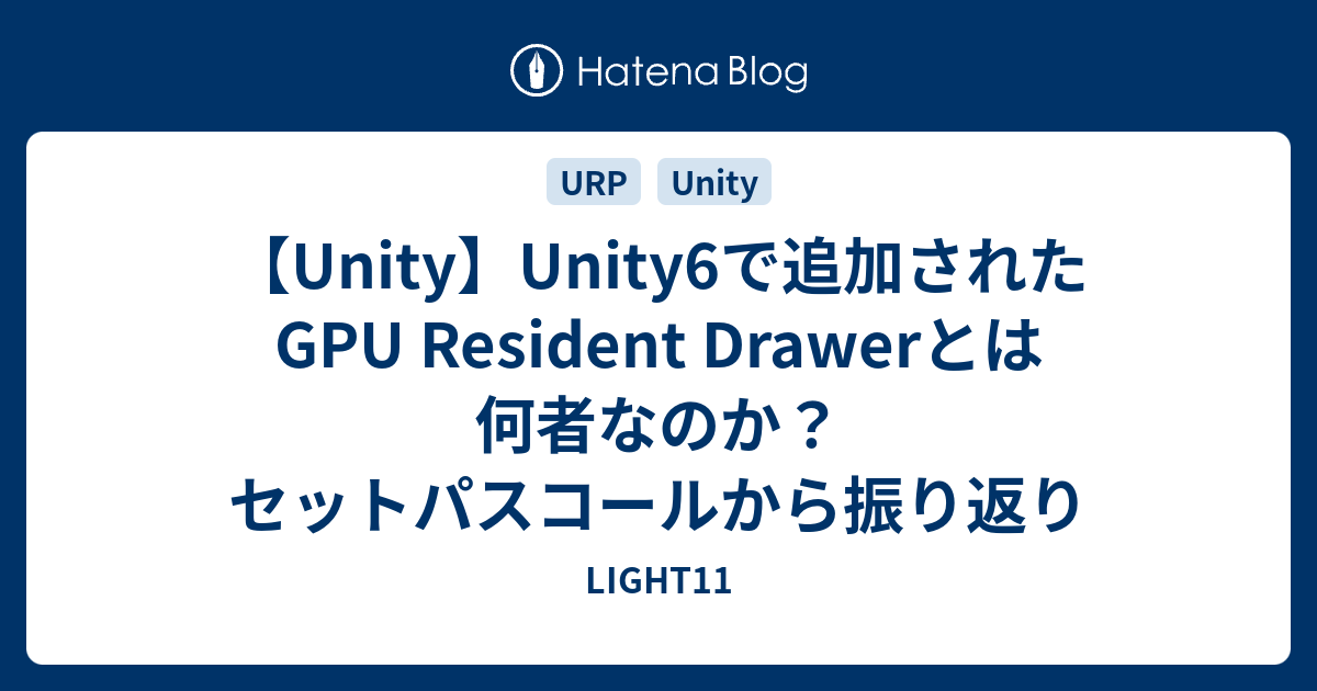 【Unity】Unity6で追加されたGPU Resident Drawerとは何者なのか？セットパスコールから振り返り - LIGHT11