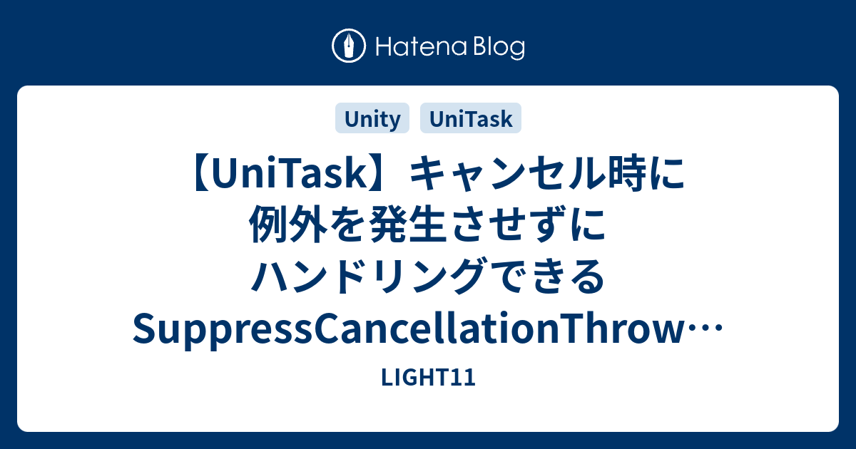 【UniTask】キャンセル時に例外を発生させずにハンドリングできるSuppressCancellationThrowの使い方 - LIGHT11