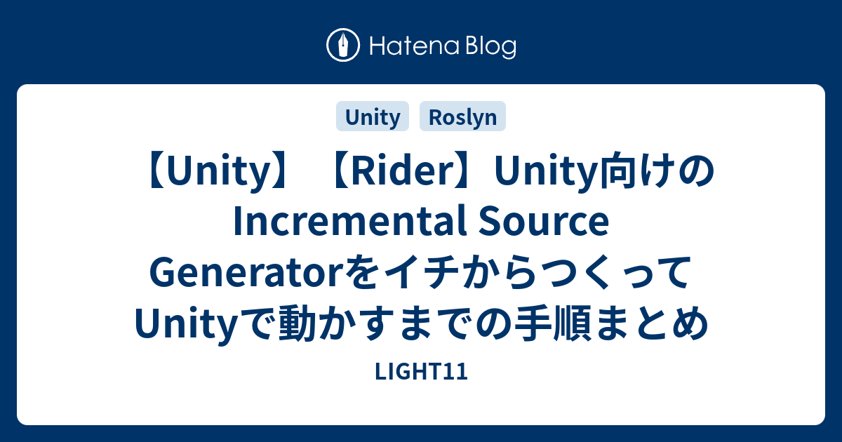 【Unity】【Rider】Unity向けのIncremental Source GeneratorをイチからつくってUnityで動かすまでの手順まとめ - LIGHT11