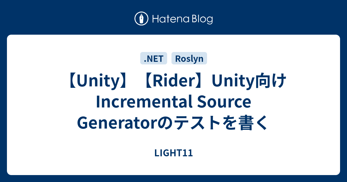 【Unity】【Rider】Unity向けIncremental Source Generatorのテストを書く - LIGHT11