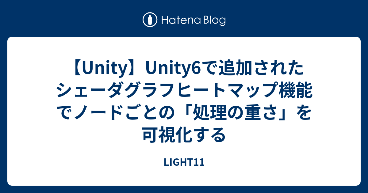 【Unity】Unity6で追加されたシェーダグラフヒートマップ機能でノードごとの「処理の重さ」を可視化する - LIGHT11