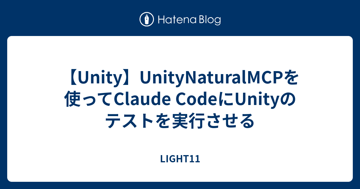 【Unity】UnityNaturalMCPを使ってClaude CodeにUnityのテストを実行させる - LIGHT11