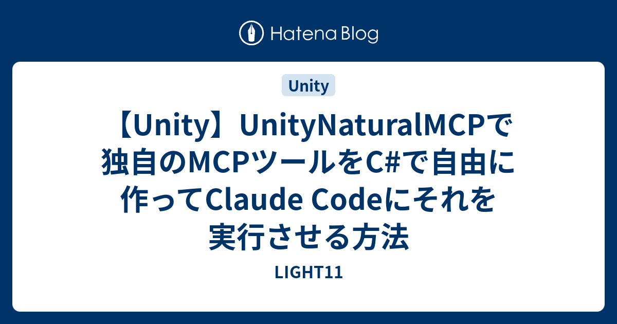 【Unity】UnityNaturalMCPで独自のMCPツールをC#で自由に作ってClaude Codeにそれを実行させる方法 - LIGHT11