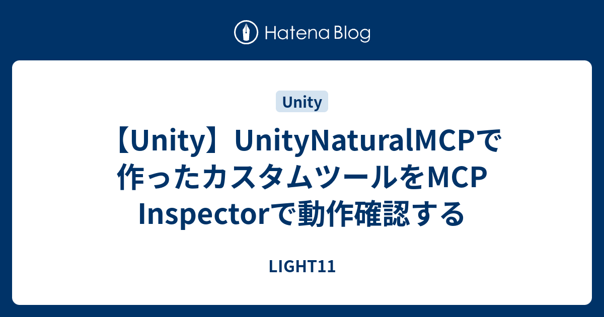 【Unity】UnityNaturalMCPで作ったカスタムツールをMCP Inspectorで動作確認する - LIGHT11