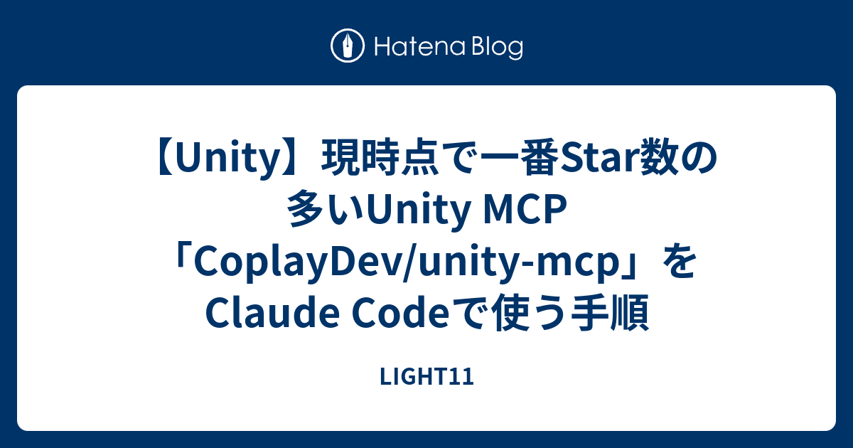 【Unity】現時点で一番Star数の多いUnity MCP「CoplayDev/unity-mcp」をClaude Codeで使う手順 - LIGHT11