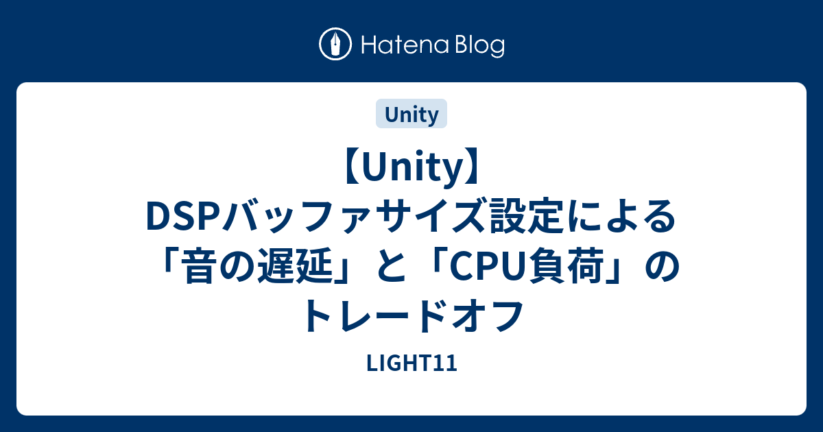 【Unity】DSPバッファサイズ設定による「音の遅延」と「CPU負荷」のトレードオフ - LIGHT11