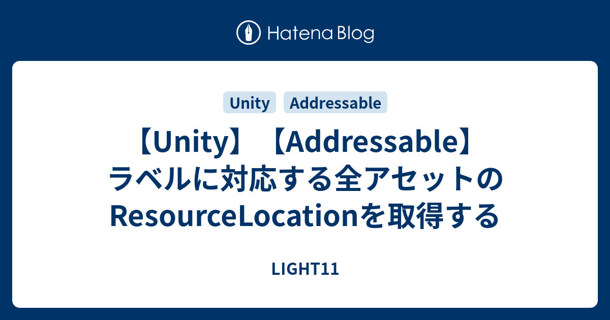 【Unity】【Addressable】ラベルに対応する全アセットのResourceLocationを取得する - LIGHT11
