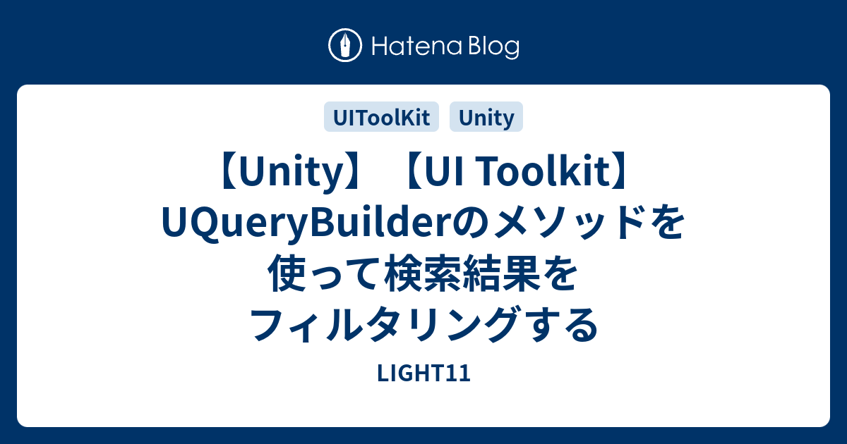 【Unity】【UI Toolkit】UQueryBuilderのメソッドを使って検索結果をフィルタリングする - LIGHT11