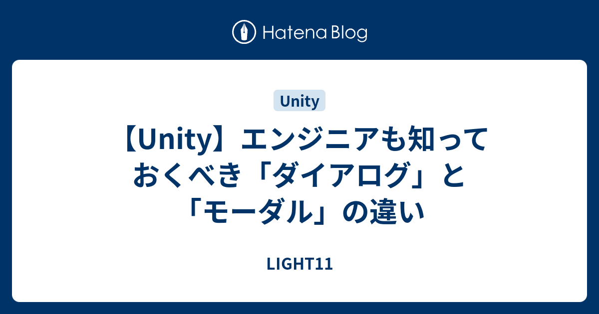 【Unity】エンジニアも知っておくべき「ダイアログ」と「モーダル」の違い - LIGHT11