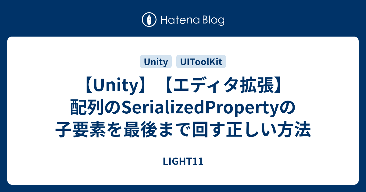 【Unity】【エディタ拡張】配列のSerializedPropertyの子要素を最後まで回す正しい方法 - LIGHT11
