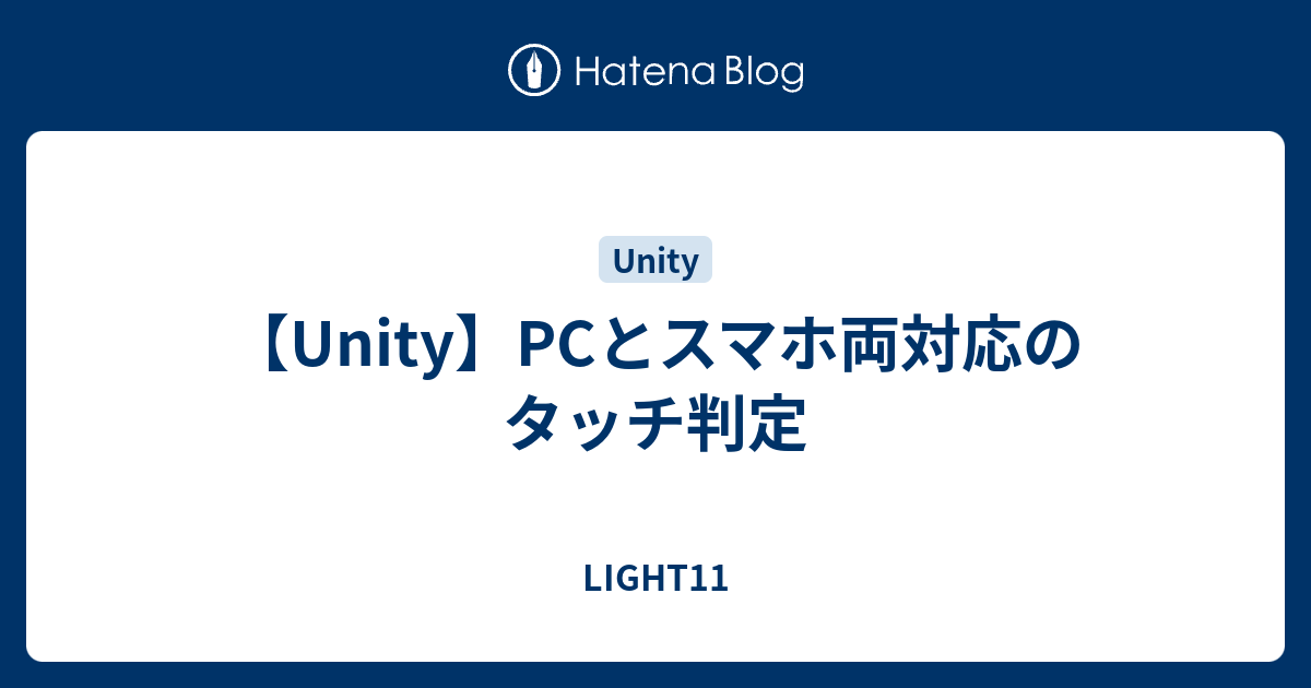 【Unity】PCとスマホ両対応のタッチ判定 - LIGHT11